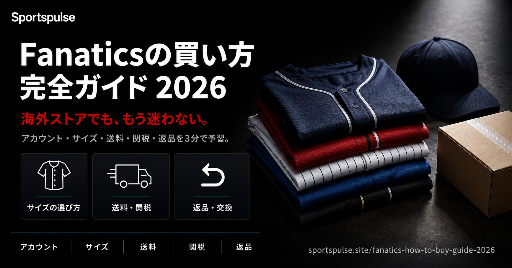 Fanaticsの買い方完全ガイド｜アカウント・サイズ・送料・関税・返品まで【2026年版】｜SportsPulse